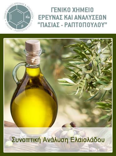Ανάλυση Ελαιολάδου για ποιοτική κατάταξη | Γενικό Χημείο Έρευνας και ...