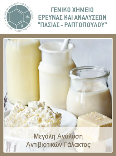 Μεγάλη Ανάλυση Αντιβιοτικών Γάλακτος | Γενικό Χημείο Έρευνας και Αναλύσεων