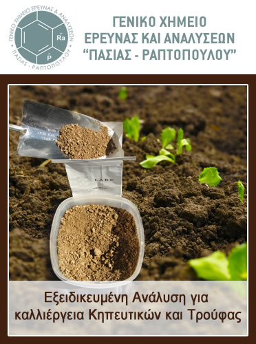 Εξειδικευμένη Ανάλυση για καλλιέργεια Κηπευτικών και Τρούφας | Γενικό ...