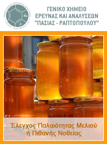 Έλεγχος Παλαιότητας Μελιού ή Πιθανής Νοθείας | Γενικό Χημείο Έρευνας ...