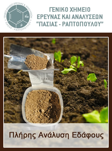 Πλήρης Ανάλυση Εδάφους | Γενικό Χημείο Έρευνας και Αναλύσεων